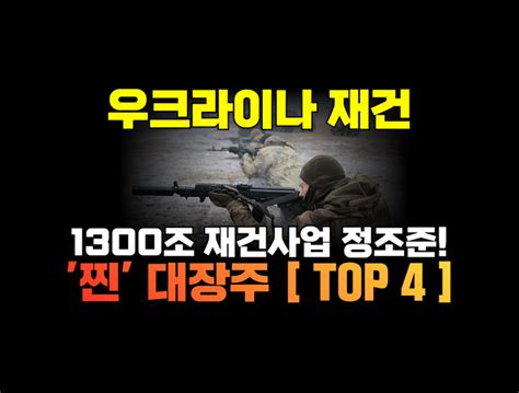 댓글 우크라이나재건 관련주 후속주