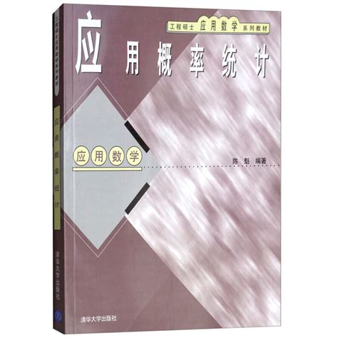 正版包邮教材书籍应用概率统计工程硕士应用数学系列教材陈魁自然科学数学概率论与数理统计清华大学出版社9787302010180 虎窝淘