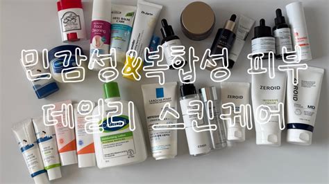 민감성and복합성 피부를 위한 데일리 스킨케어 내돈내산 N개째 꿀템 속건조도 해결하고 피부장벽도 튼튼하게 Youtube
