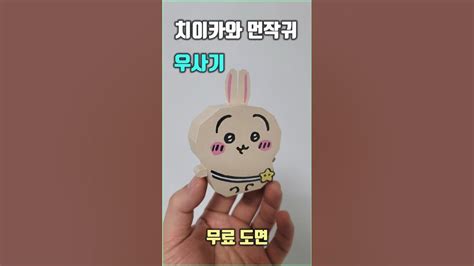 Origami 치이카와 먼작귀 우사기 캐릭틔 만들기 무료 도안 종이모형하는남자 우사기 무료도안 Youtube