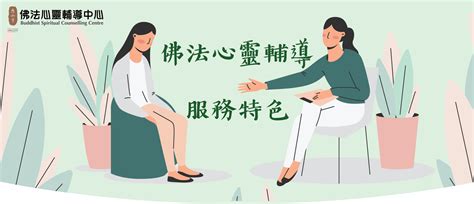 慈山寺佛法心靈輔導中心