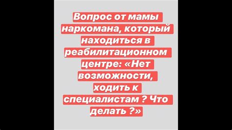 Сын наркоман находиться в реабилитационном центре К специалистам нет возможности ходить Youtube