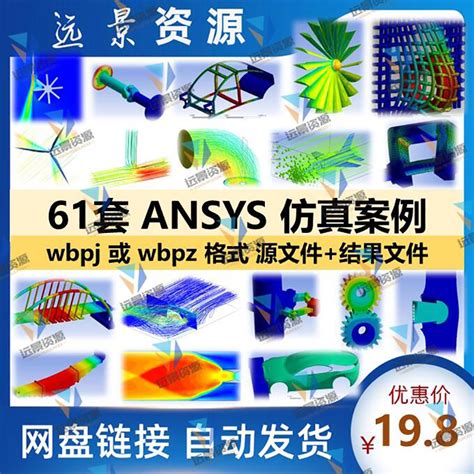 Ansys仿真案例workbench有限元计算实例结果源文件流体fluent模型 远景资源