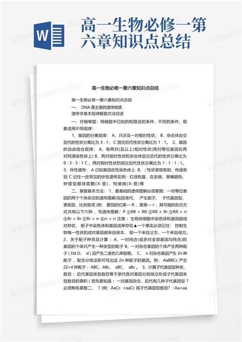 高一生物必修一第六章知识点总结Word模板下载 编号qaeyegwo 熊猫办公