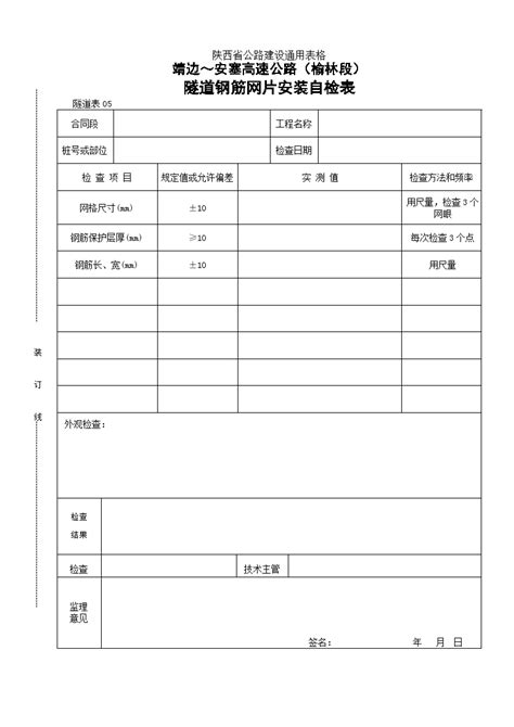 05 隧道钢筋网片安装自检表建筑设计规范 土木在线