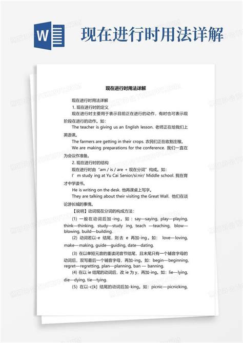 现在进行时用法详解word模板下载 编号qrbeyywd 熊猫办公
