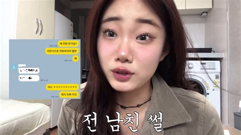 전 남친 썰 풀면서 메이크업 Youtube