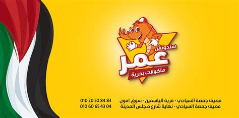 سندوتش عمر ـ Sandwich Omar Gamasa