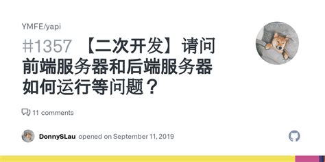 【二次开发】请问前端服务器和后端服务器如何运行等问题？ · Issue 1357 · Ymfeyapi · Github