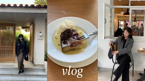 Vlog 한남동 성수동 돌아다니는 브이로그 르메르한남 퍼머넌트해비탯 한남동맛집 성수동맛집 성수동카페추천 가조쿠소바 마일스톤 와서울 Youtube
