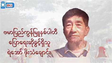 ဗမာပြည်ကွန်မြူနစ်ပါတီ ပြောရေးဆိုခွင့်ရှိသူ ရဲဘော်ဖိုးသံချောင်းနဲ့ အာင်တာဗျူး Youtube