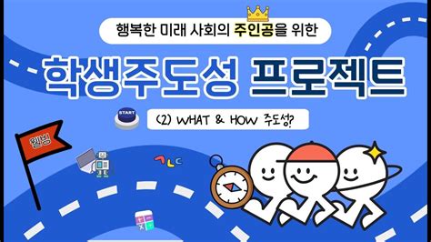 행복한 미래 사회의 주인공을 위한 학생주도성 프로젝트2 Youtube