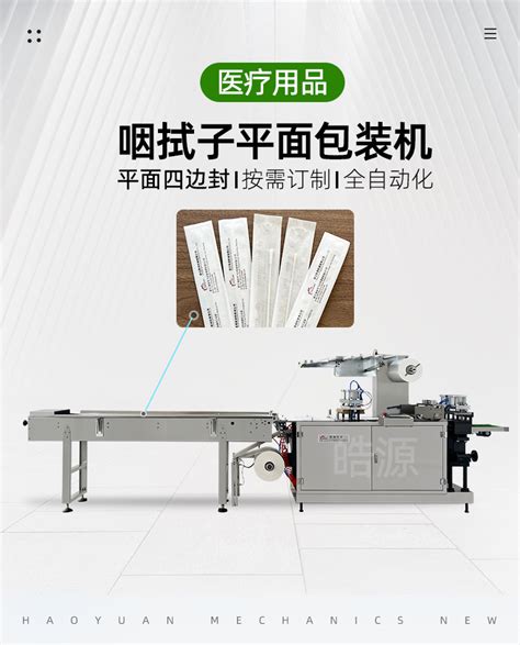 咽拭子包装机 平面四边封包装机 拉伸膜纸塑包装机 医用辅料 纱布 棉球 等消毒包装机 浙江皓源机械 13326195526 咽拭子包装机 浙江