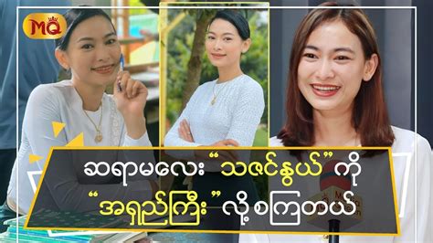 ဆရာမလေး “ သဇင်နွယ် ” ကို“ အရှည်ကြီး ” လို့ စကြတယ် Youtube