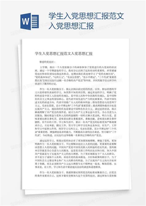 学生入党思想汇报范文word模板下载编号rrxxmwxb熊猫办公