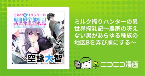 ミルク搾りハンターの異世界搾乳記～農家の冴えない男があらゆる種族の地区bを弄び虜にする～ 空詠大智 著者 おすすめ無料漫画 ニコニコ漫画