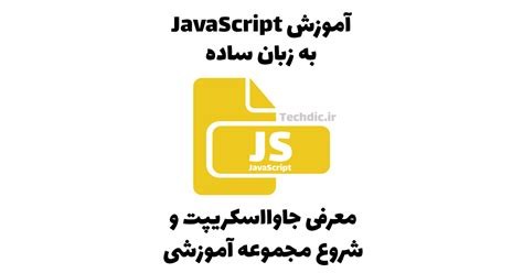معرفی جاوااسکریپت JavaScript و شروع مجموعه آموزشی تک دیک