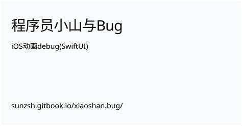 Ios动画debugswiftui 程序员小山与bug