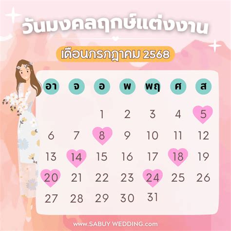ฤกษ์แต่งงาน 2568 เช็กฤกษ์ดี วันมงคล สำหรับเริ่มต้นชีวิตคู่