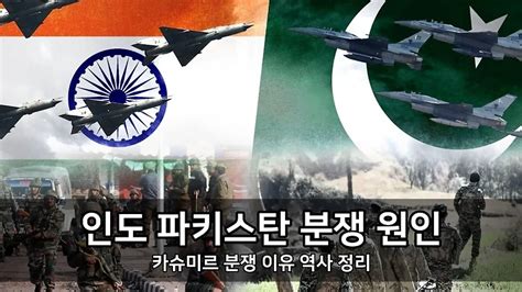 인도 파키스탄 분쟁 원인 카슈미르 분쟁 이유 역사 정리 키스세븐지식 인도 파키스탄 분쟁 원인 카슈미르 분쟁 이유 역사 정리 키스세븐지식