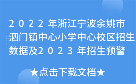 2022年浙江宁波余姚市泗门镇中心小学中心校区招生数据及2023年招生预警