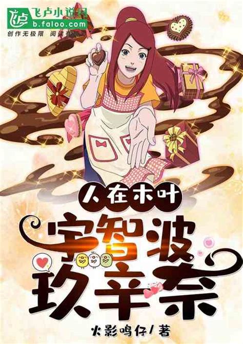 人在木叶宇智波玖辛奈 火影鸣仔小说 全本小说下载 飞卢小说网
