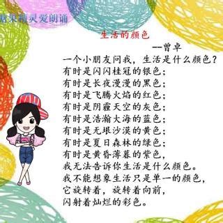 童诗朗诵生活的颜色在线收听 糖果老师讲故事 荔枝