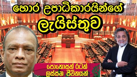 මාලිමා ආණ්ඩුවේ හොර උපාධිකාරයින්ගේ අලුත්ම ලැයිස්තුව මෙන්න Sri Lankan Latest Political News Youtube