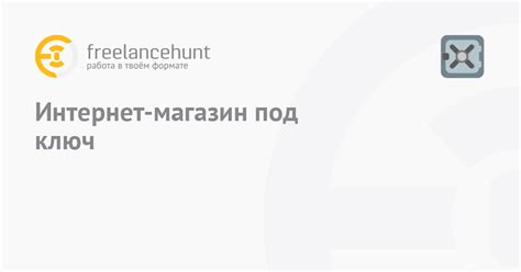 Интернет магазин под ключ • фриланс работа для специалиста • категория Cms ≡ Заказчик Ігор