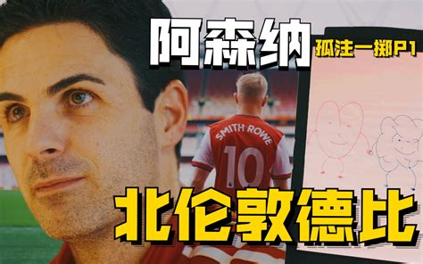 1900听懂掌声北伦敦的天空是什么颜色孤注一掷阿森纳精讲P1 1900影剧室 1900影剧室 哔哩哔哩视频