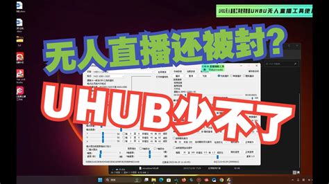 uhub xcms升级版无人直播防封软件 tiktok、抖音、视频号等硬改无人直播不用obs防录播非实时半无人直播黑科技工具！ youtube