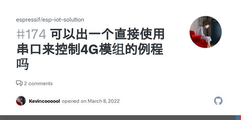 可以出一个直接使用串口来控制 G模组的例程吗 Issue espressif esp iot solution GitHub