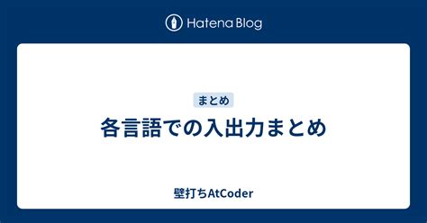 各言語での入出力まとめ 壁打ちatcoder