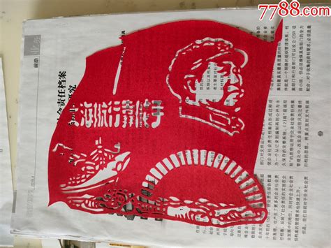 手刻文题材剪纸 大海航行靠舵手（大小约18x25厘米） 价格15元 Se91813734 剪纸窗花 零售 7788收藏收藏热线