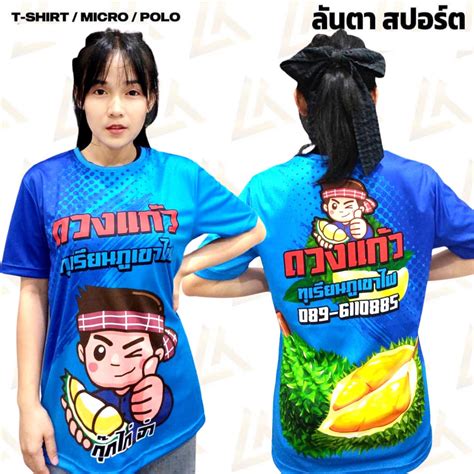 ดวงแก้ว ทุเรียนภูเขาไฟ 🌈 ศรีสะเกษ ผลิตเร็วเพียง 7 วัน 👕 ออกแบบฟรี 🔮ราคาโรงงาน สอบถามได้ค่ะ 🎉