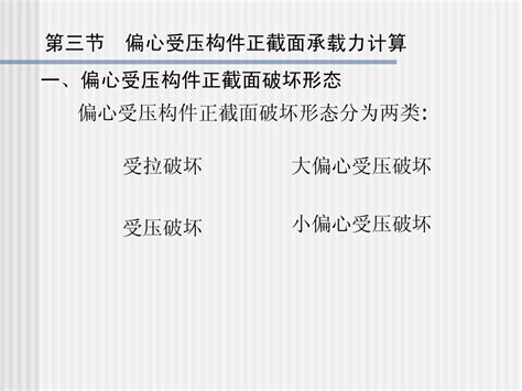 第六章 第三节 偏心受压构件正截面承载力计算 word文档在线阅读与下载 无忧文档
