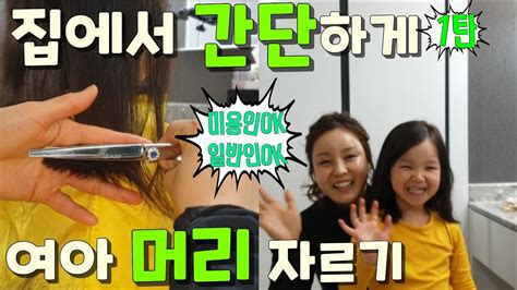 집에서 커트 여아커트 어린이컷 여자아이단발컷트 초간단하게 집에서 쉽게 유아 머리자르기 방법 공개할께요진아쌤 인생머리