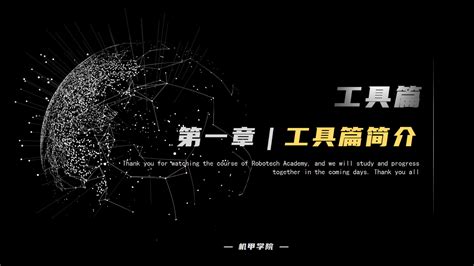 工具篇丨1 0 工具篇简介 机甲中心