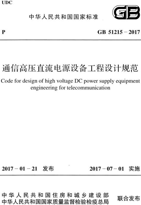 通信高压直流电源设备工程设计规范GB51215 2017全文附高清无水印PDF Word版下载 国家标准及行业标准 郑州威驰外资
