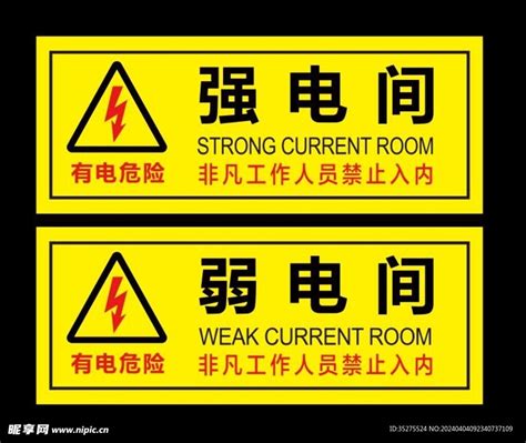 强电间弱电间有电危险警示牌设计图 广告设计 广告设计 设计图库 昵图网