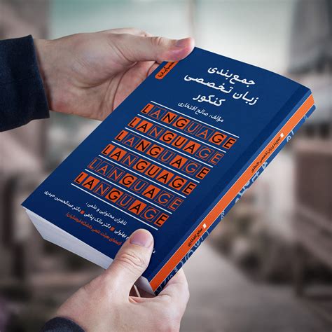 کتاب جمع بندی زبان تخصصی کنکور صالح افتخاری