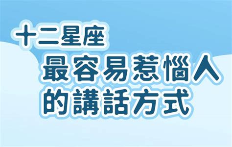 十二星座最容易惹惱人的講話方式 Bluesbear 星座小熊 Line Today