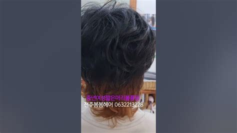 손질하기쉬운 전주중년여성파마로 간단하게 머리손질 하세요~♡중년여성파마 짧은머리볼륨펌 열펌전문 뿌리파마전문 Youtube