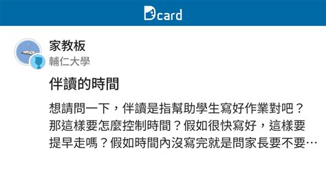 伴讀的時間 家教板 Dcard