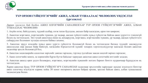 ТҮР ОРЛОН ГҮЙЦЭТГЭГЧИЙГ АЖИЛ АЛБАН ТУШААЛААС ЧӨЛӨӨЛӨХ ҮНДЭСЛЭЛ Pptx