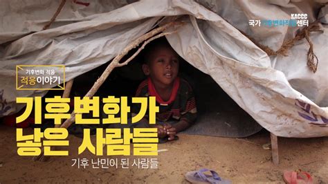 [적응이야기] 기후변화가 낳은 사람들 기후난민이 된 사람들 Youtube