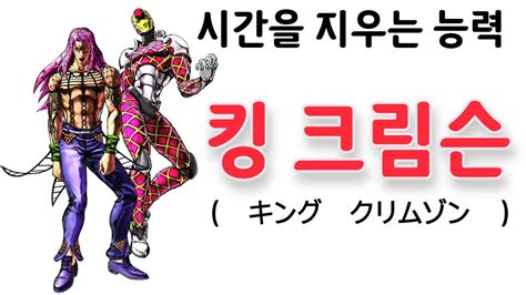 시간을 지우는 능력 킹 크림슨 【 죠죠의 기묘한 모험 】 Youtube