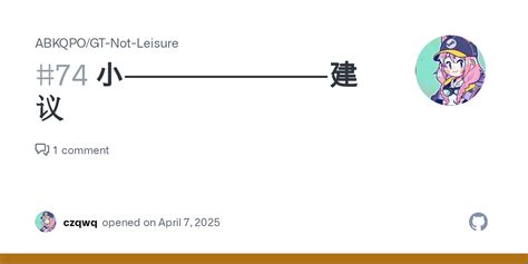 小——————————建议 · Issue 74 · Abkqpogt Not Leisure · Github