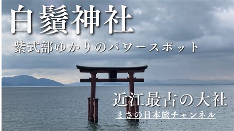 白鬚神社 紫式部ゆかりのパワースポット YouTube