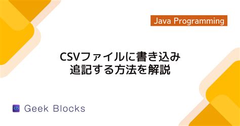 Java ダブルクォーテーション込みの文字列をcsvに出力する方法 Java ダブルクォーテーション込みの文字列をcsvに出力する方法